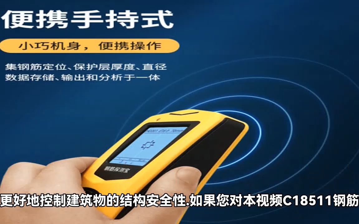 高精度钢筋探测仪——宝高技术探索新领域