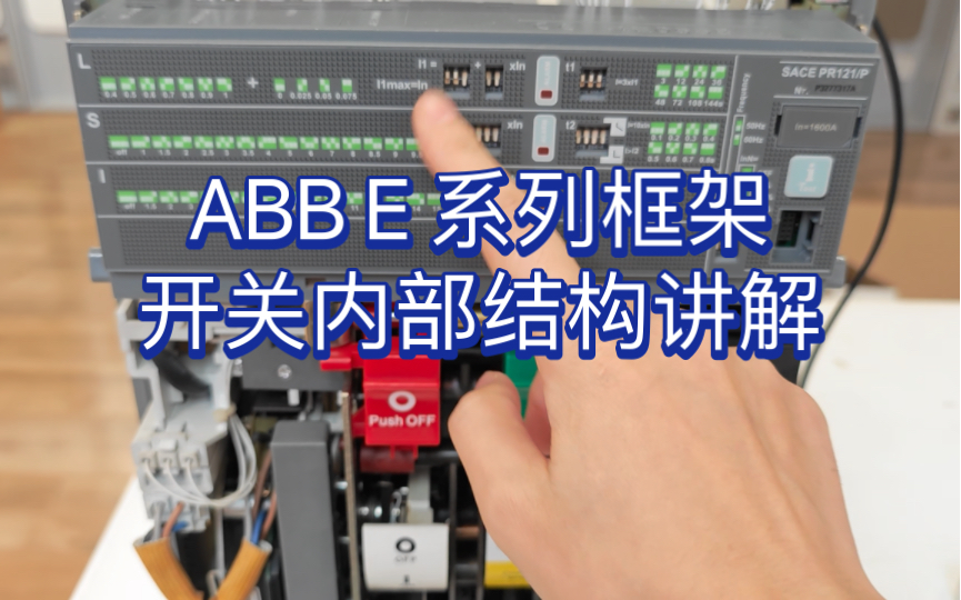 ABB E系列框架断路器内部结构