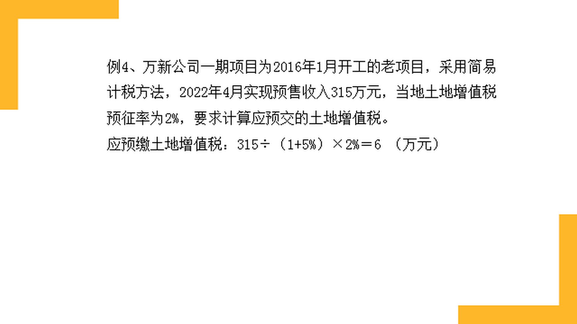 房地产开发企业预交土地增值税应该怎么计算?