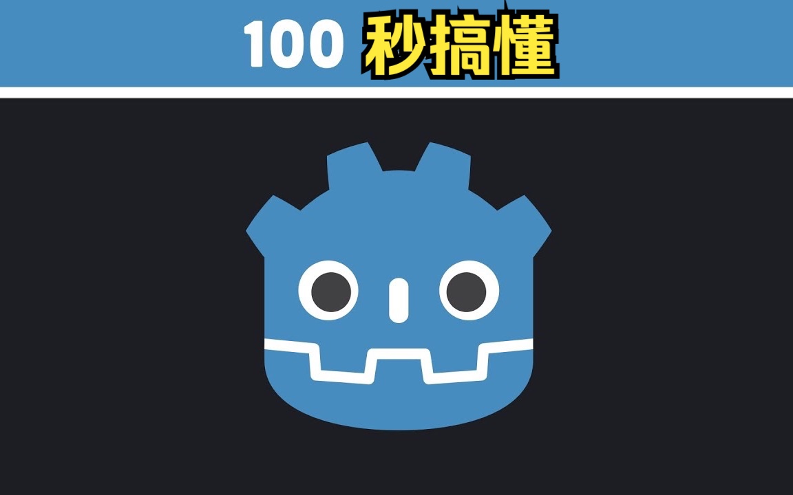 1️⃣0️⃣0️⃣秒了解 Godot