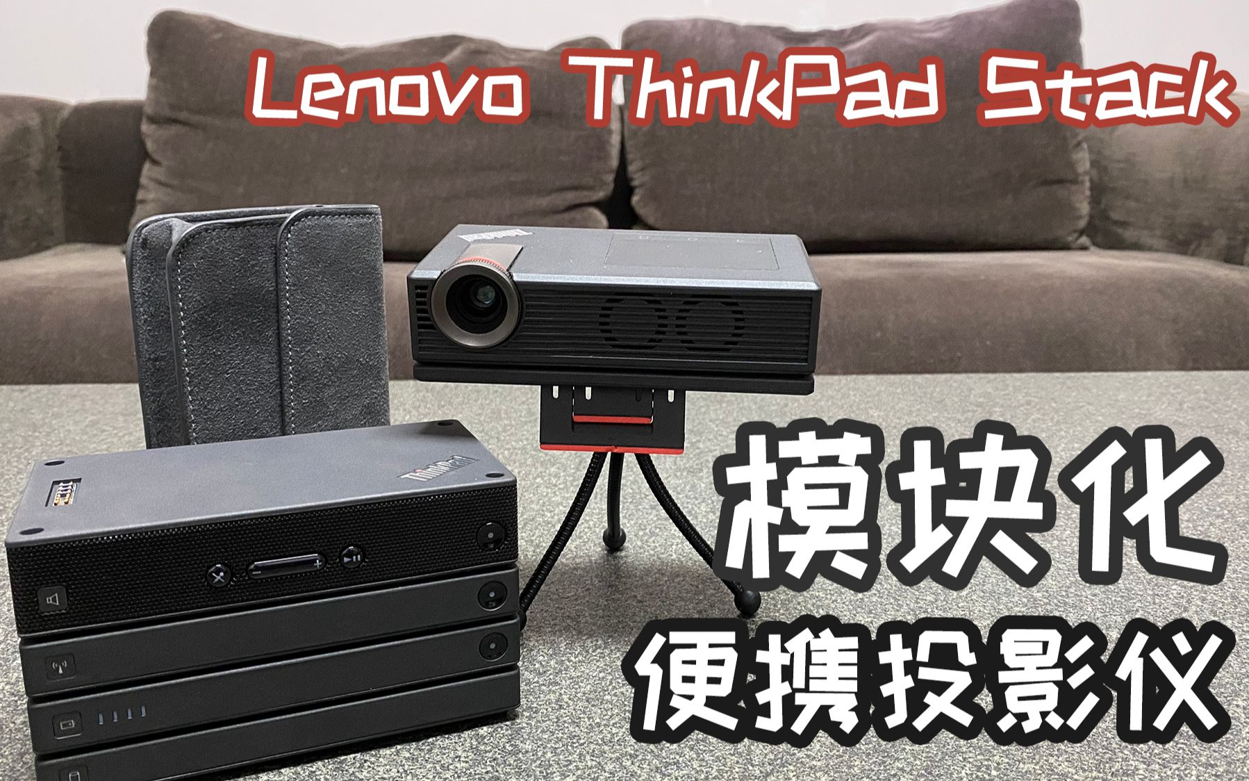 几年前的超前设计:模块化便携投影仪的稀奇体验 疯狂构思用法然而.