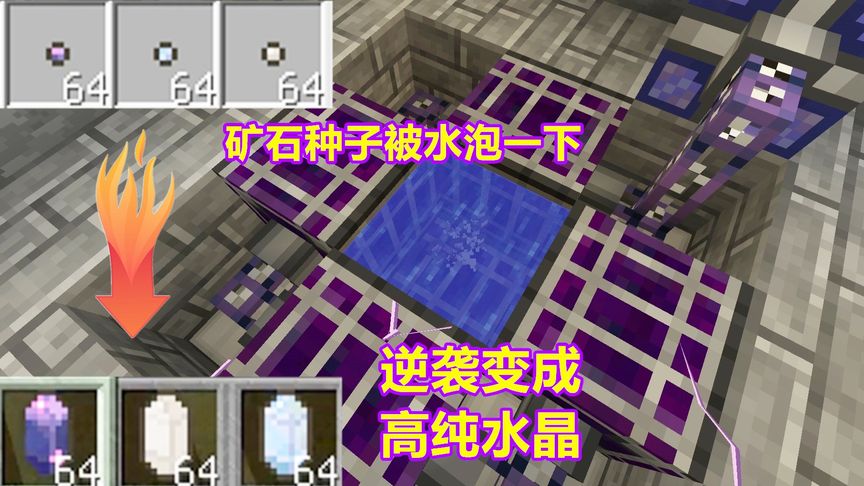 我的世界星空74:矿石种子泡水里面,一会儿变成了高纯水晶!