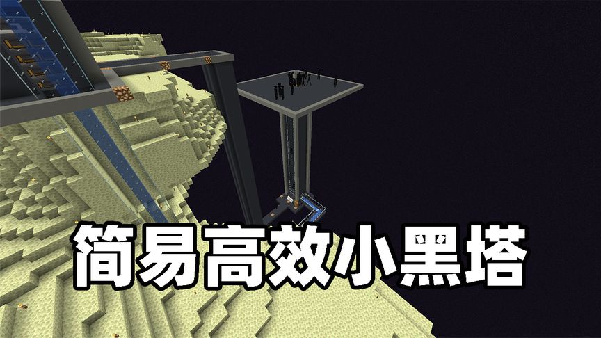 我的世界:超简易高效小黑塔教学 一看就会系列