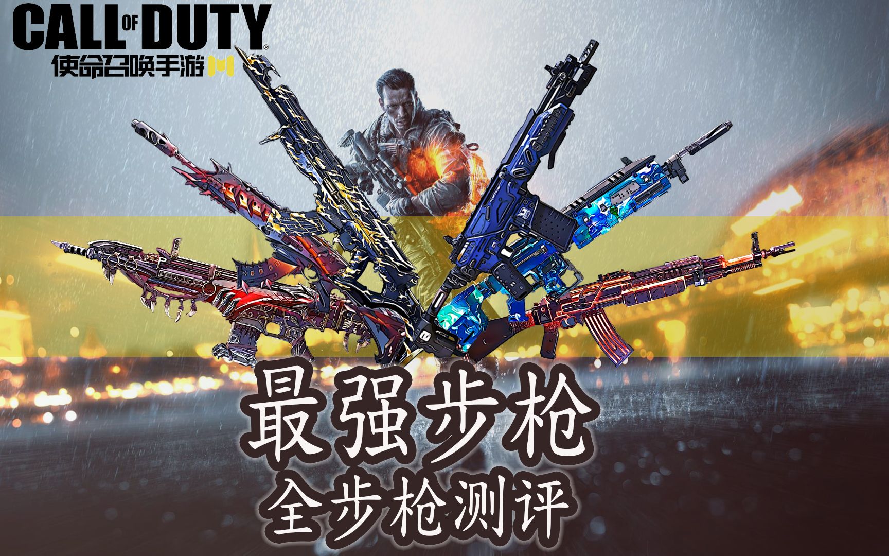【使命召唤手游】最强步枪 | 全突击步枪测评|最强突击步枪排行榜 含...