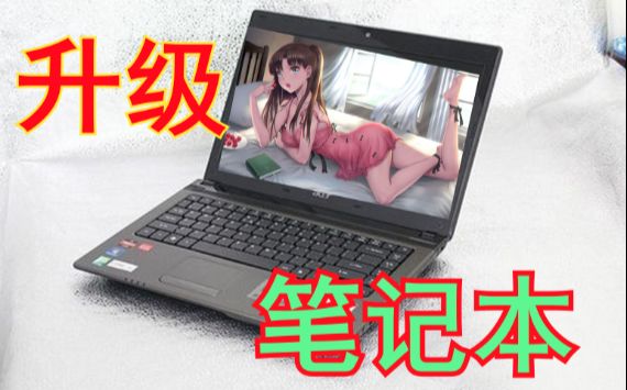 【喵大人】老古董笔记本太卡了?该怎么升级呢? 教你五分钟
