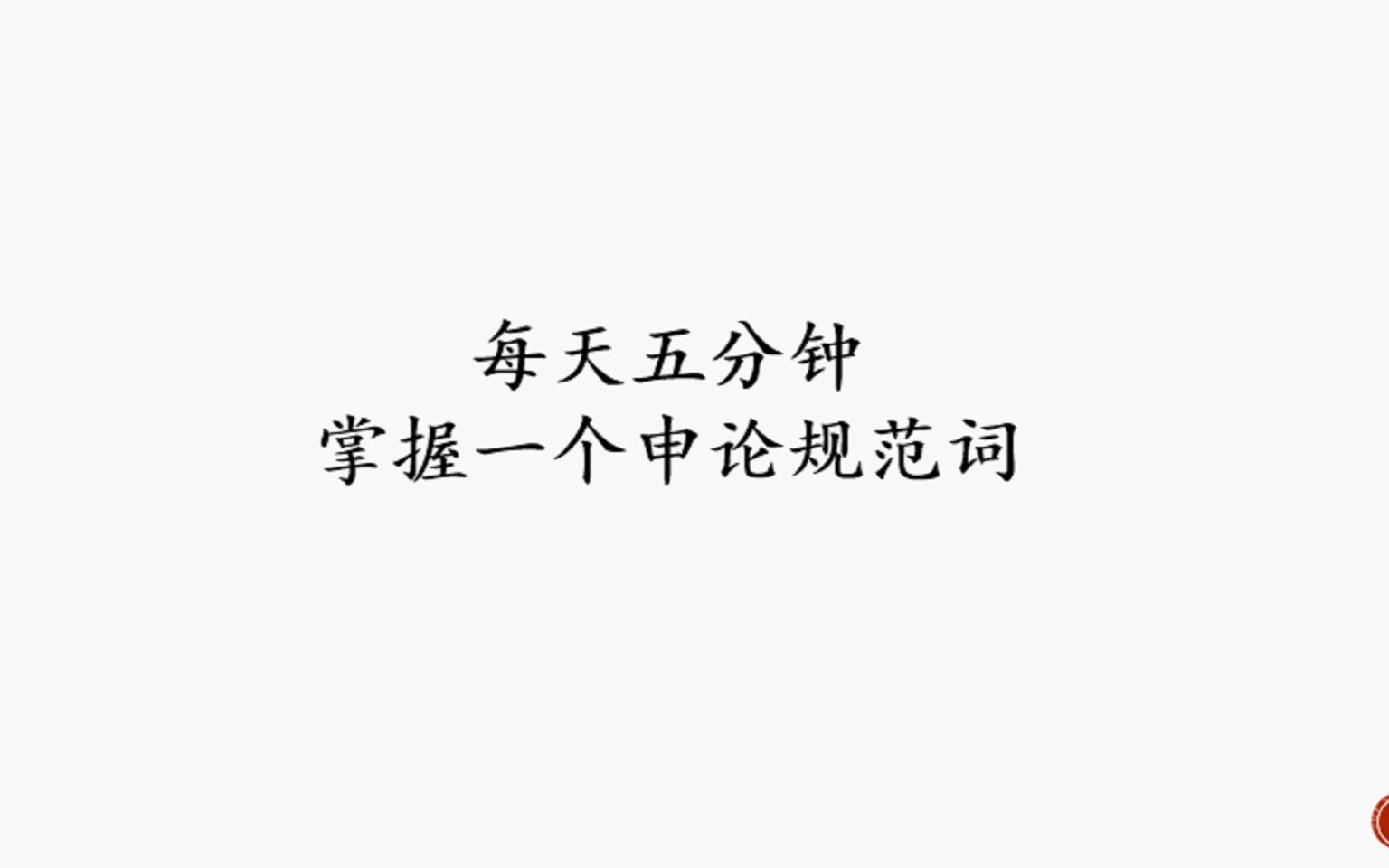 【规范词解读第7条】|组织建设-文山会海