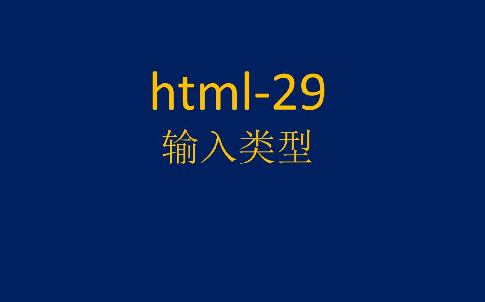 html-29-表单输入类型