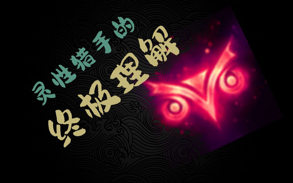 联盟手游《符文的秘密》灵性猎手全攻略_手机游戏热门视频