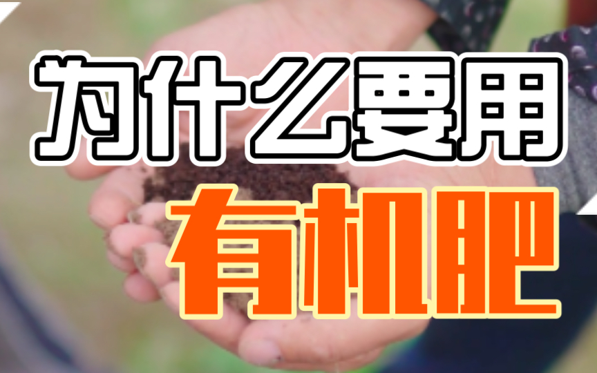 有机肥最最核心的作用是什么?了解过后更好的在实际操作中运用吧～