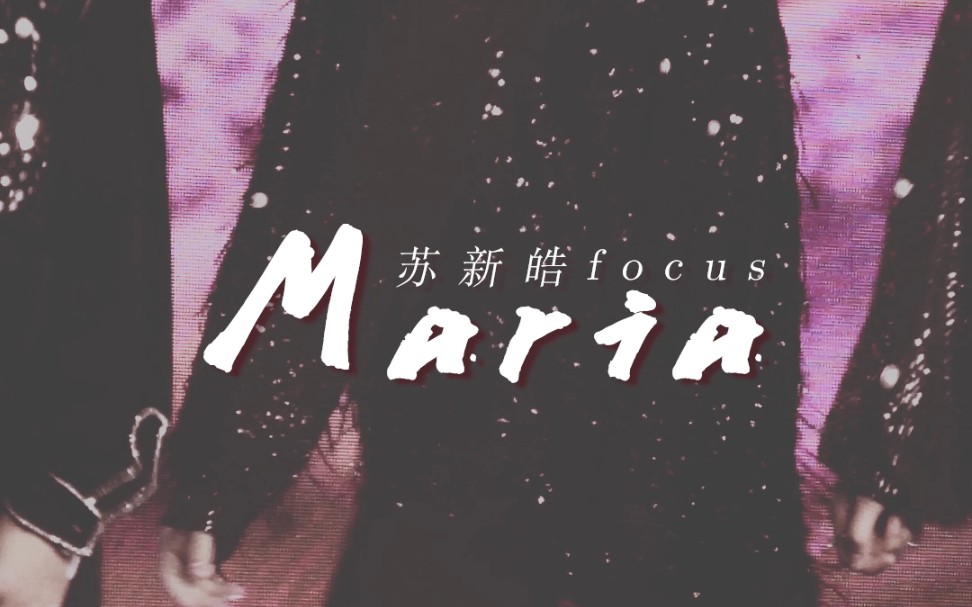 【苏新皓】【TF家族】三代练习生cover华莎《Maria》