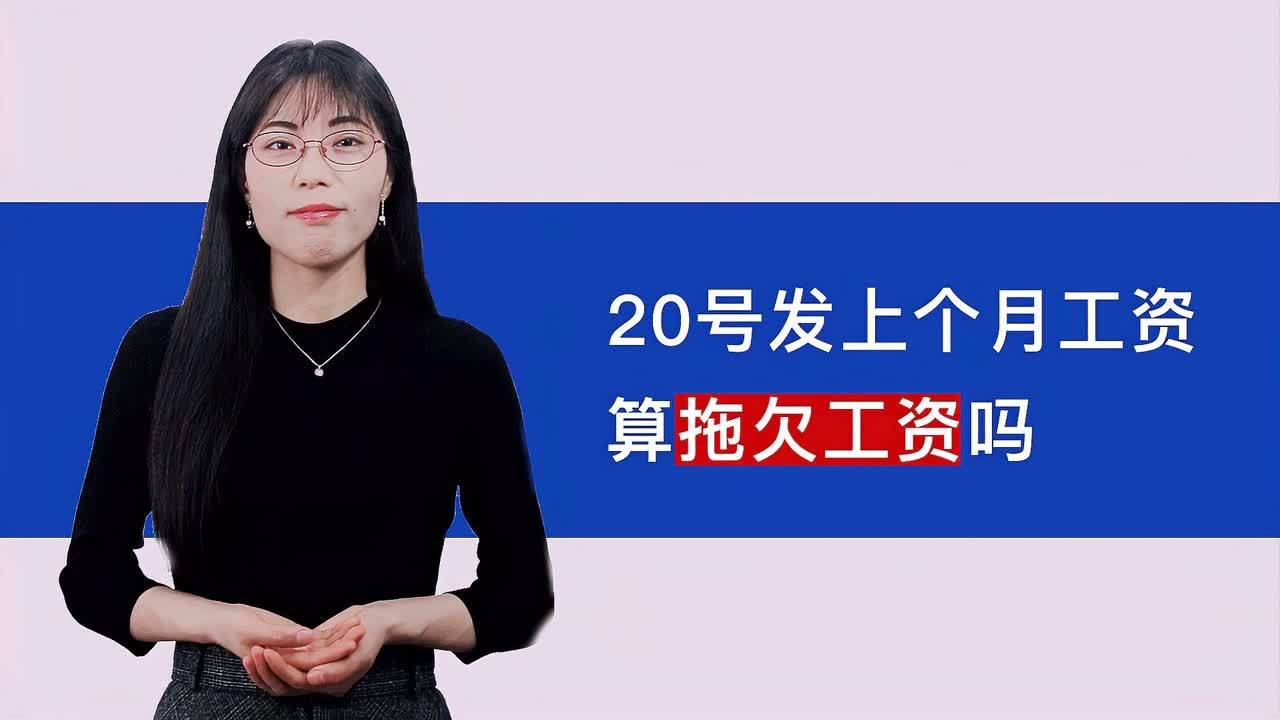 20号发上个月工资,赔偿员工5.4万