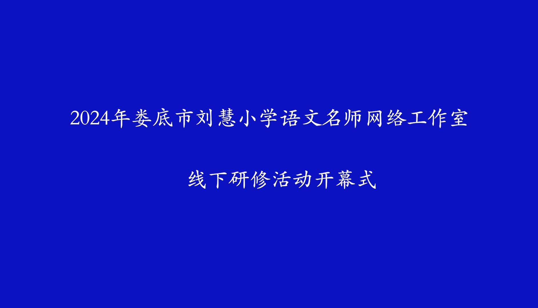 2024年娄底市刘慧小学语文名师网络工作室线下研修活动开幕式