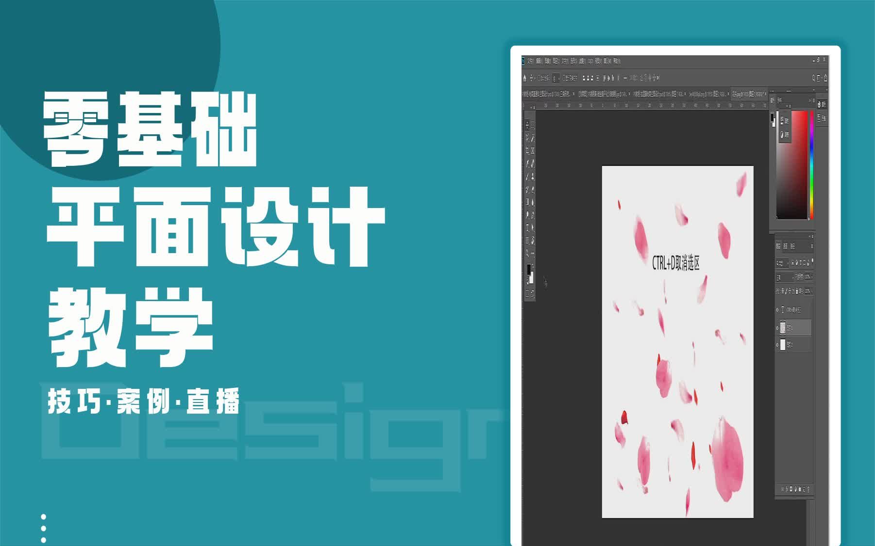 【Photoshop小白培训】PS如何取消选中区域 photoshop是哪家公司...