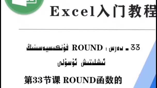 excel一起学:第33节课:round函数的使用方法#excel技巧 #excel