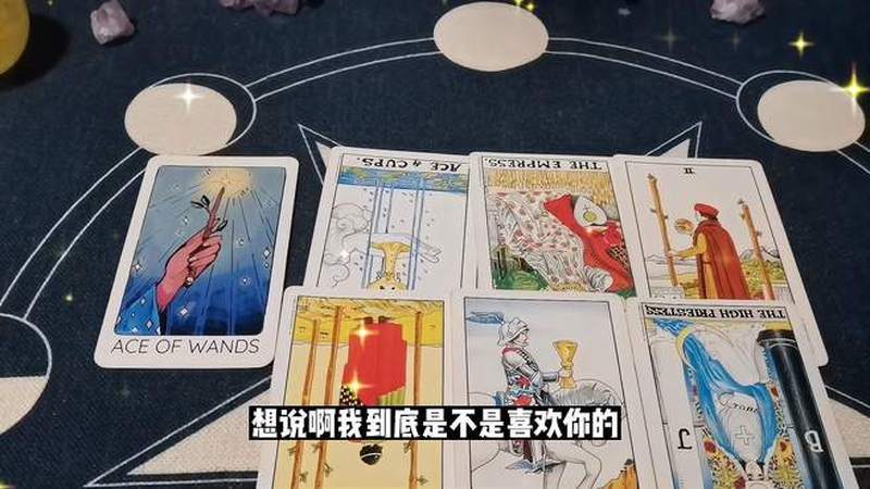 塔罗:他喜不喜欢你?有多喜欢你?喜欢程度是会上升还是下降?