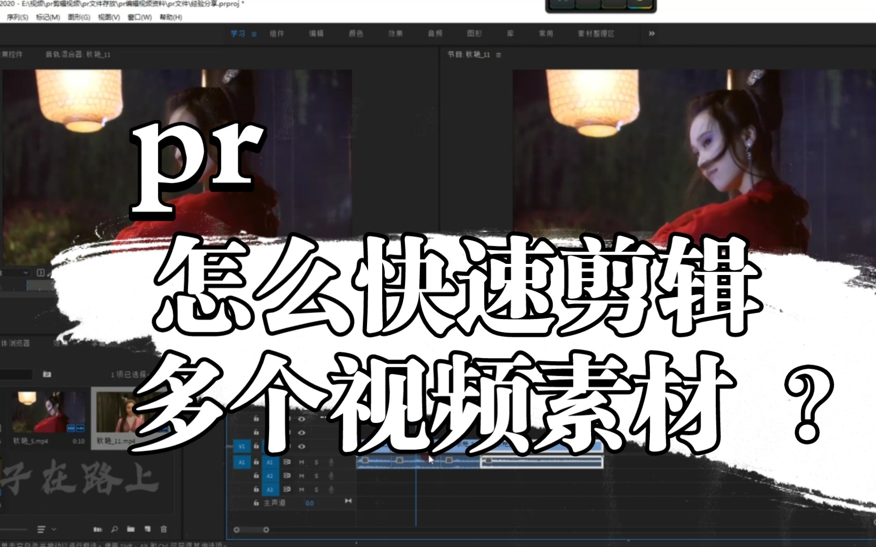 pr怎么快速剪辑多个视频素材 (多种方式选择使用)
