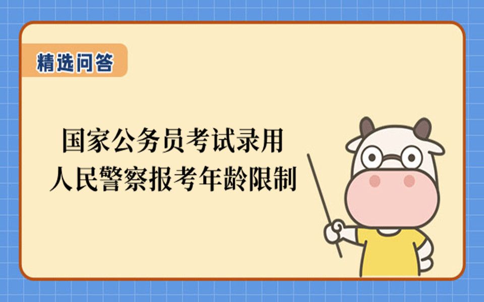 国家公务员考试录用人民警察报考年龄限制