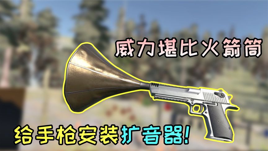 射击模拟器：手枪安装上扩音器会怎么样？威力堪比火箭筒了！