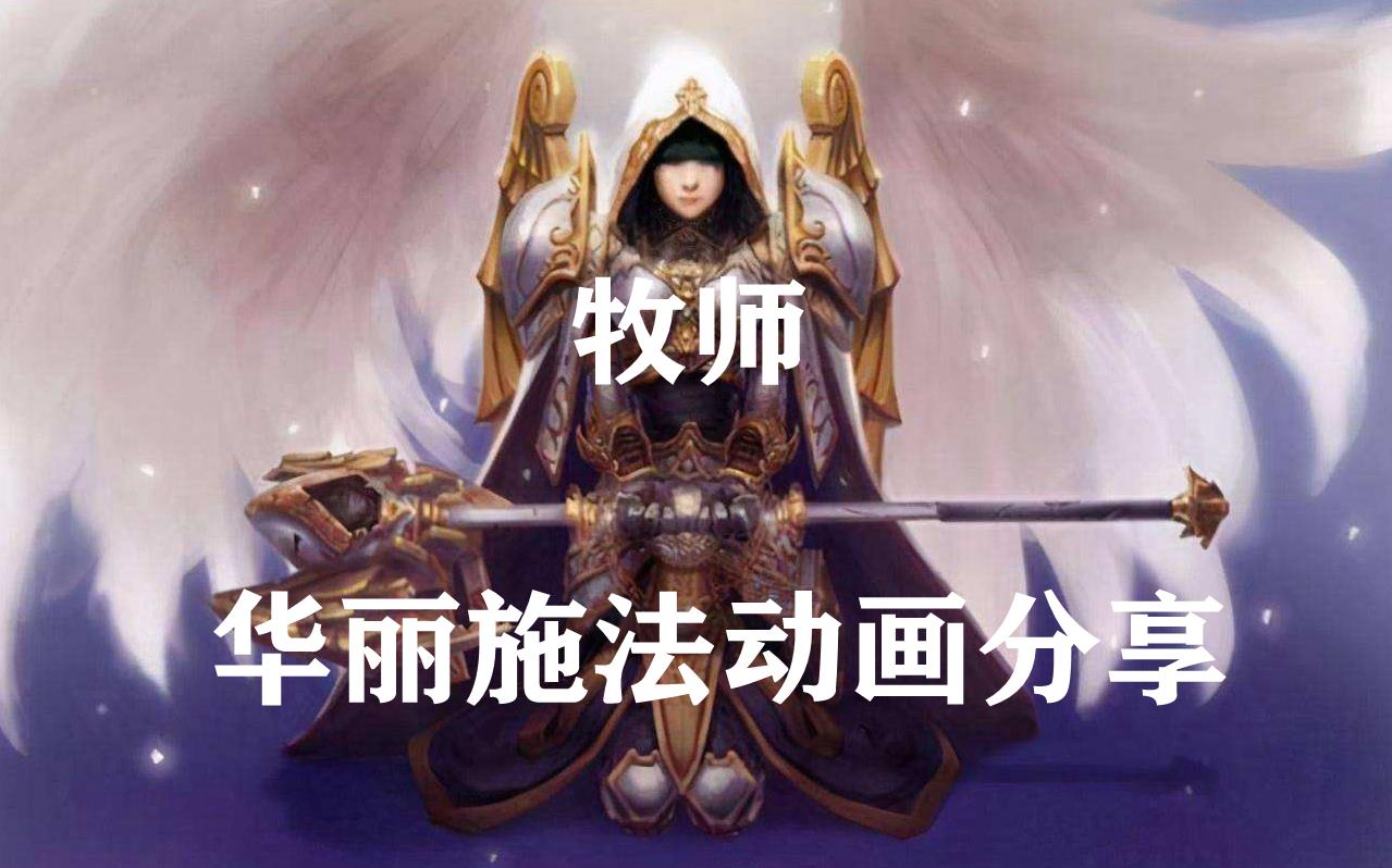 牧师华丽施法动画WA分享 魔兽世界TBC怀旧服_WOW