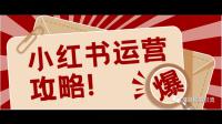 小红书是如何运营的?掌握这6个技巧,不怕你玩不好!