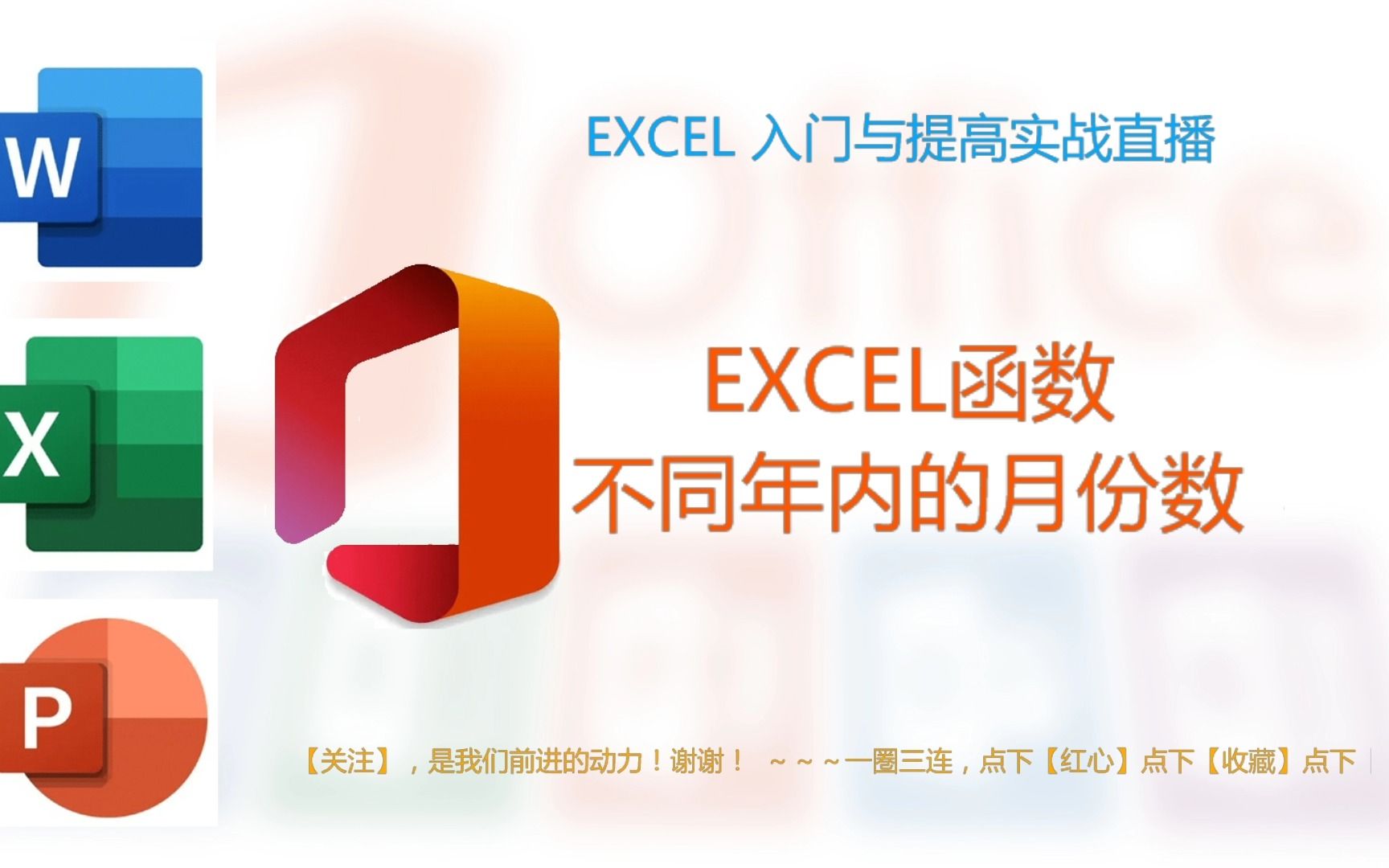 038EXCEL函数计算不同年内的月份数