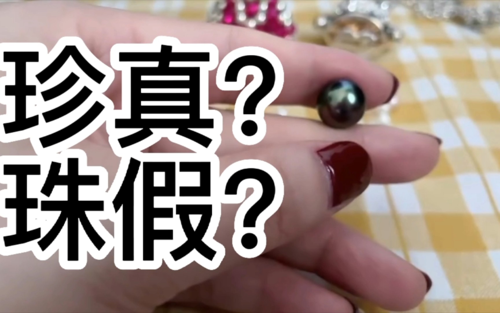 如何辨别珍珠真假?一招包会,来看看吧!