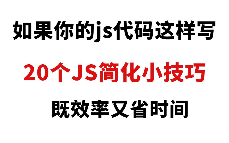 如果前端js代码这样写,既效率又省时间