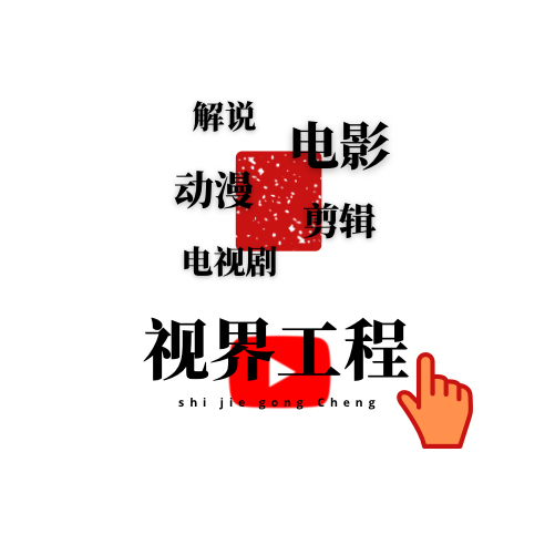 视界工程 