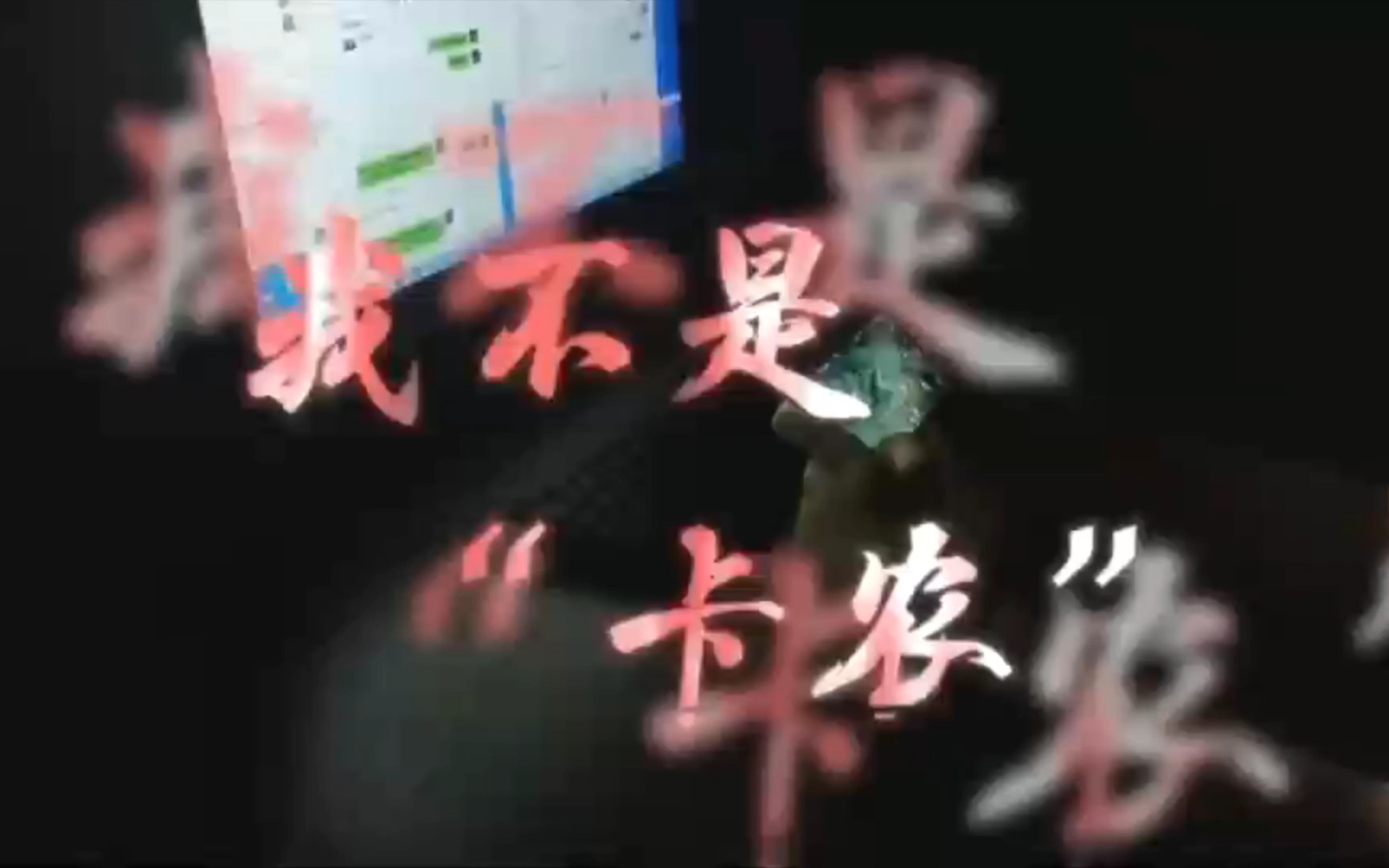 『“我不是卡农”』大学生自制“帮信罪”宣传片