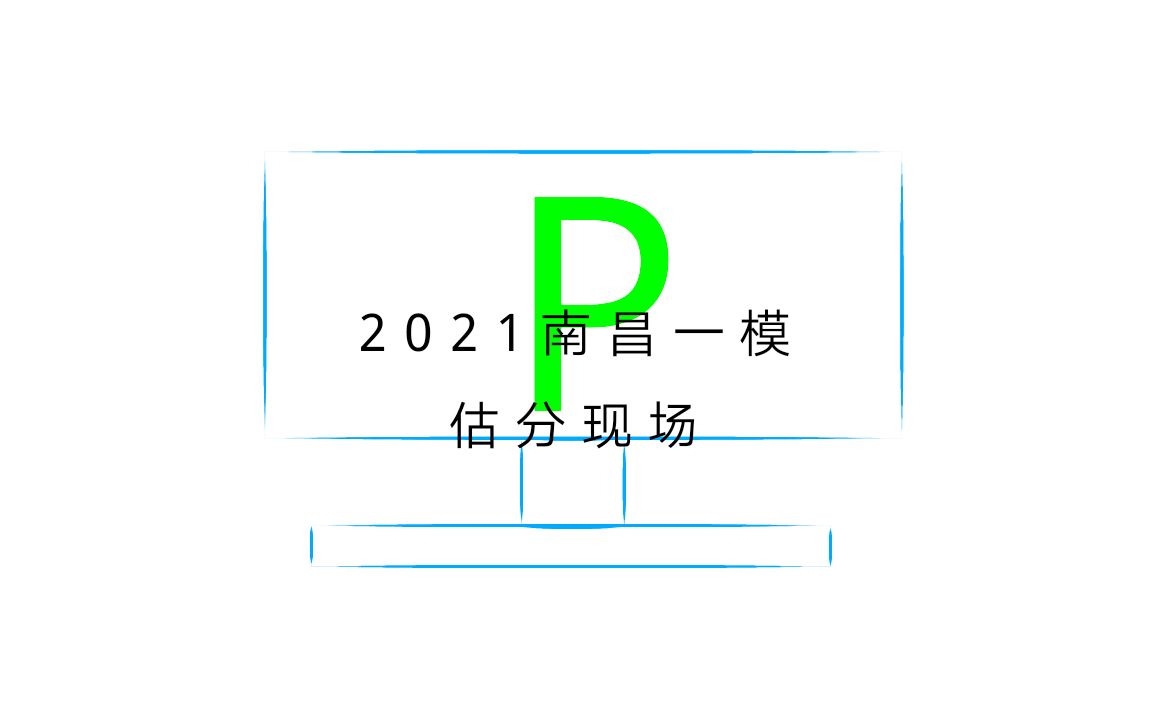 【PVPbedsky】南昌市2021年初三年级第一次调研检测|估分现场