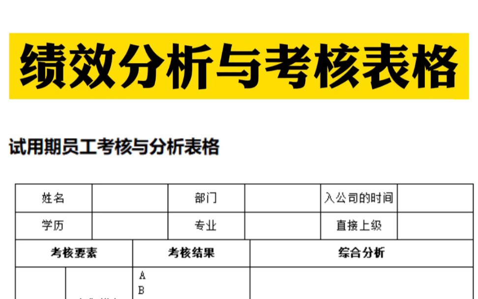 绩效分析与考核表格免费分享,更多人力资源相关资料都在评论区