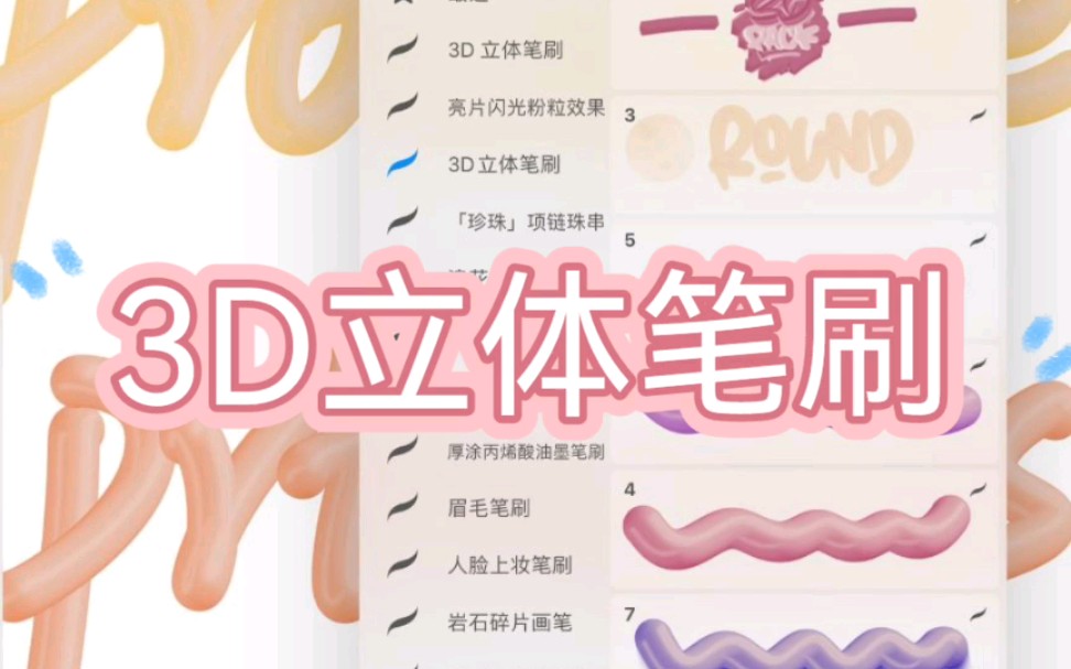 【PS/Procreate】均可用3D立体笔刷超有质感 绝了❗️三连无偿分享