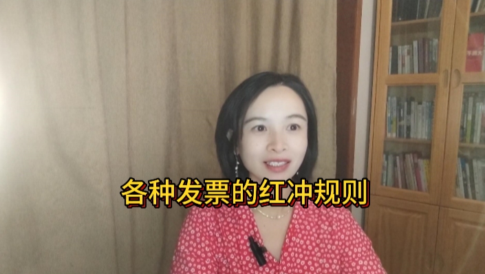 各种发票的红冲规则