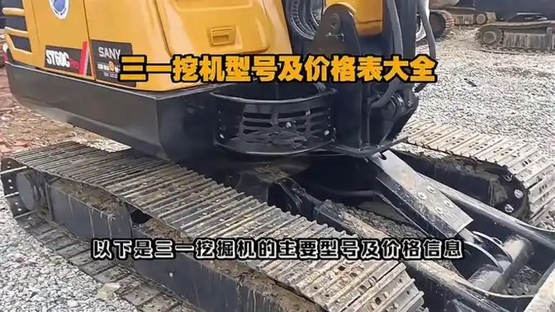 三一挖机型号及价格表大全