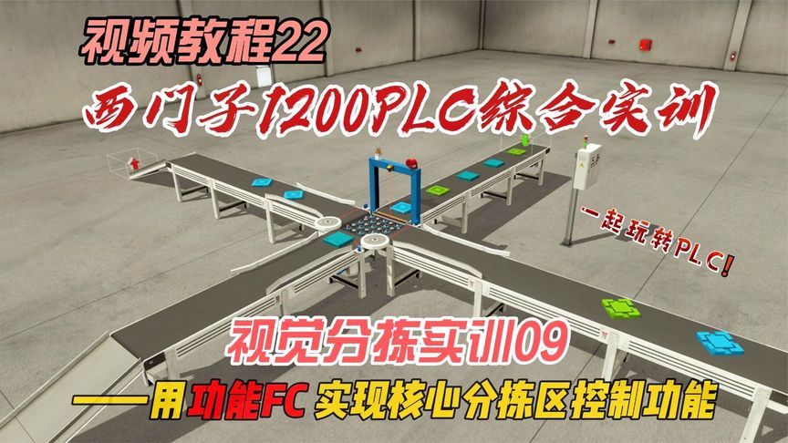 22.西门子1200PLC实训—用函数FC实现视觉分拣核心分拣区控制功能