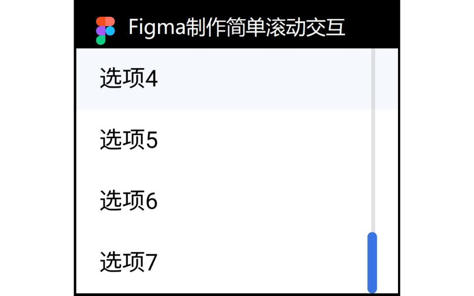 Figma制作简单滚动交互