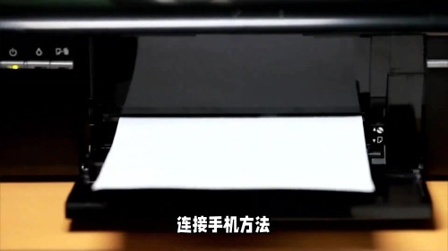 打印机怎么连接手机?