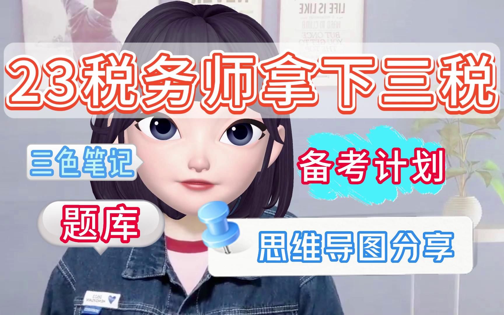 【2023税务师】2023税务师拿下三税!税一、税二、涉税实务备考计划...