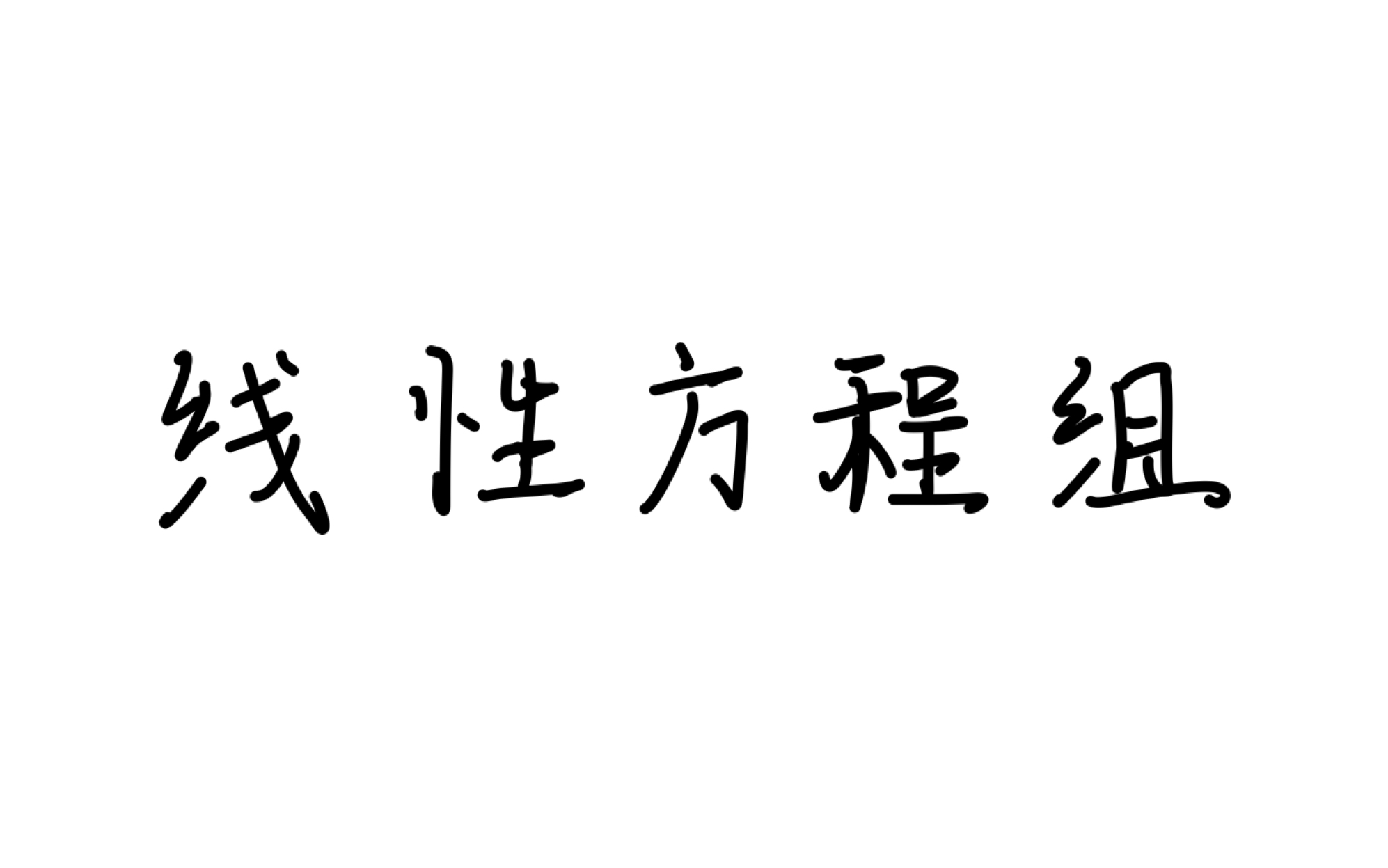 【线性代数】线性方程组求解例题