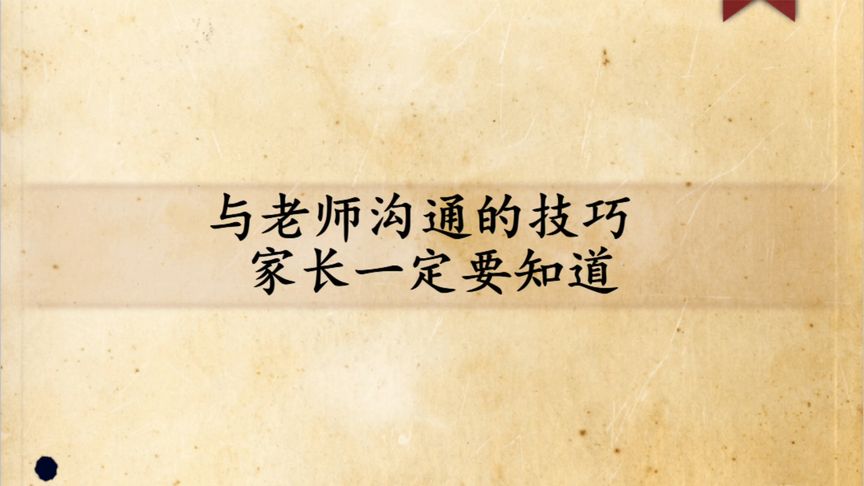 与班主任沟通的技巧,家长一定要知道,说错话会影响你的孩子的学业
