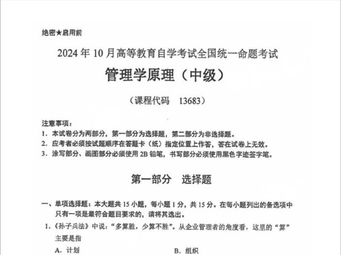 2024年10月13683《管理学原理》(中级)真题及答案|自考