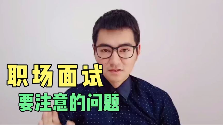 职场面试注意的问题 职场做领导必须要说的话