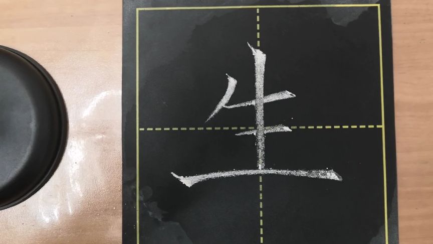 书法规范字中生字的写法与讲解