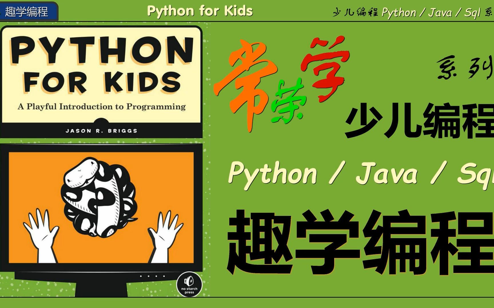 10使用模块 常荣趣学Python For Kids 少儿学编程Python Java Sql系列