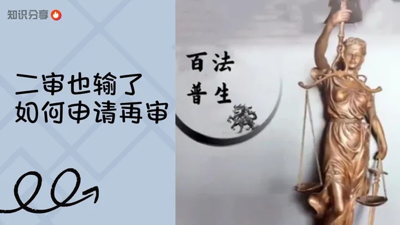 二审也输了如何申请再审