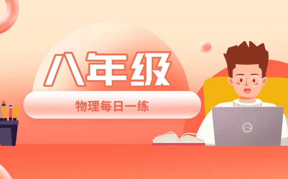 八年级物理10.5斜面小车运动实验