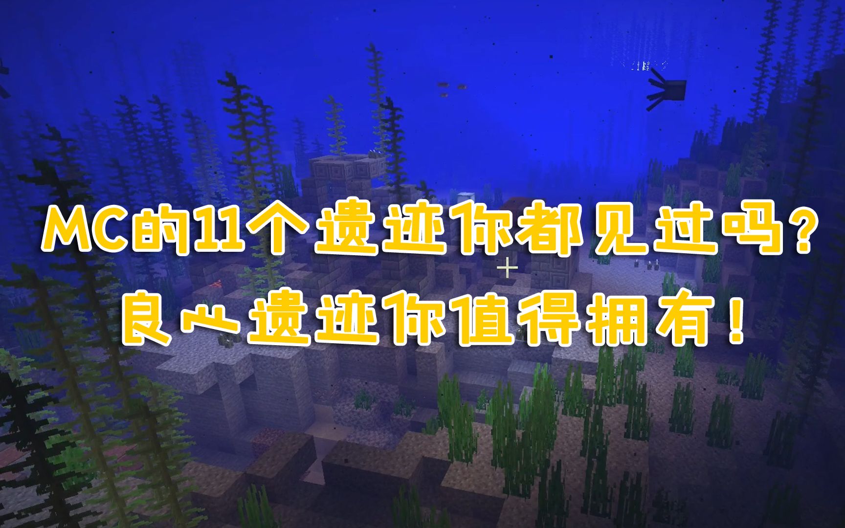 我的世界盘点:MC的11大遗迹你都见过吗?良心遗迹你值得拥有!