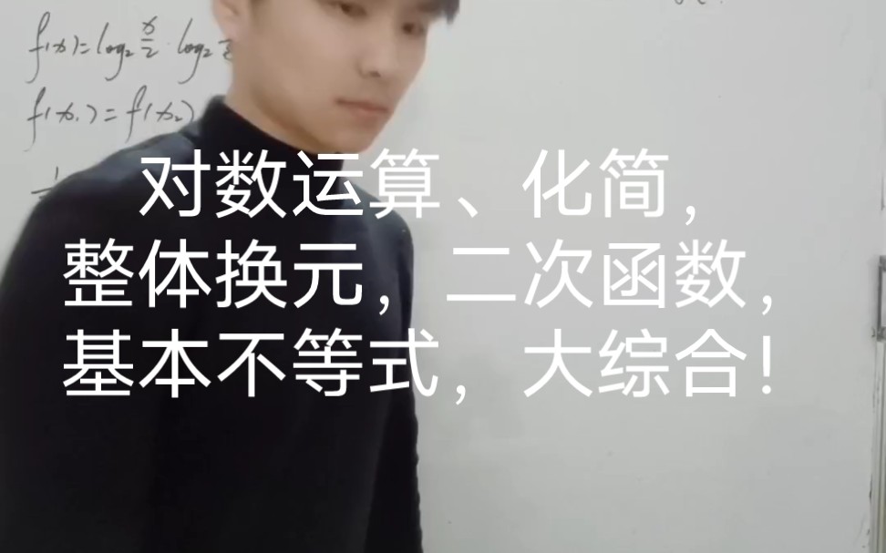 对数运算、化简,整体换元,二次函数,基本不等式,大综合!