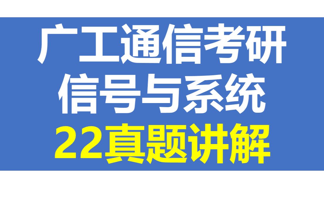【广工809】信号与系统_22真题讲解_通信电子考研