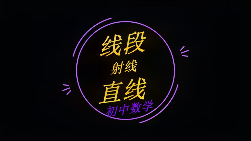 初中数学必考知识点:线段、射线、直线